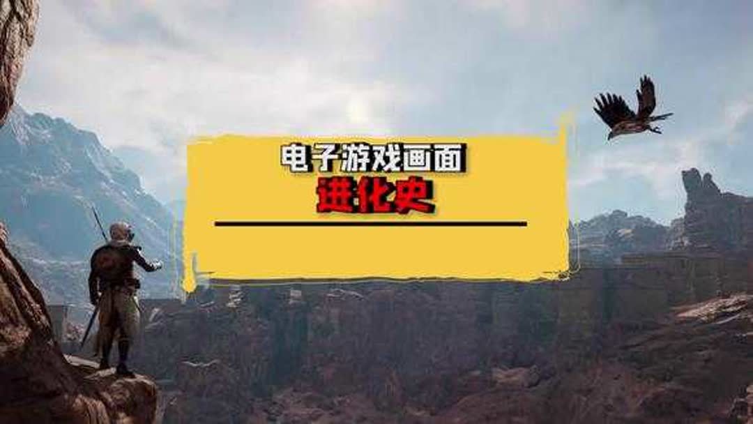 2分钟了解朋友不知道的知识!电子游戏的演变你亲身经历了多少?