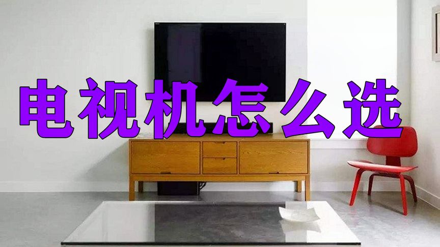 聪明人怎么买电视?只要这样选尺寸,商家想忽悠你多花钱都不可