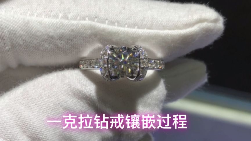 商场售卖的钻戒都是怎么生产的呢?一克拉钻石戒指,定制镶嵌过程