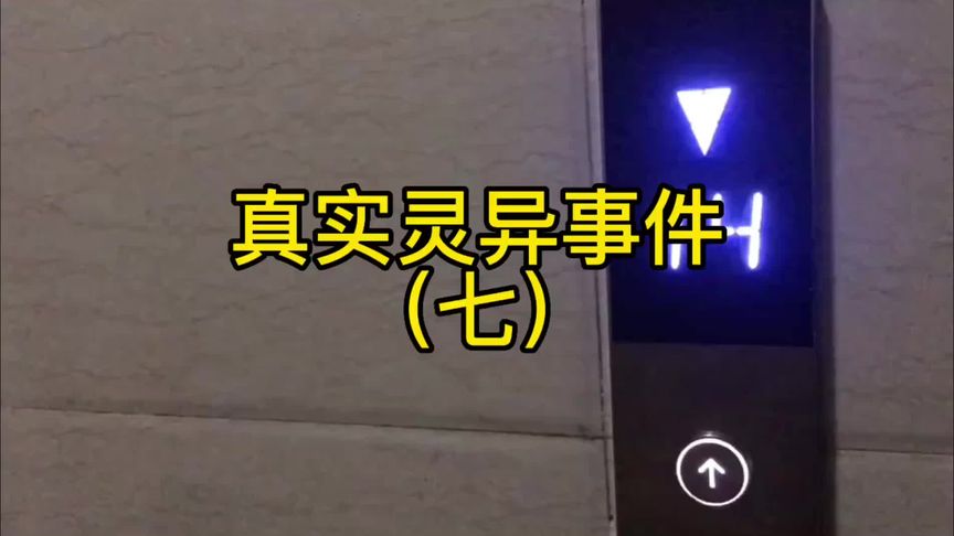 真实灵异事件:医院电梯#灵异故事 #故事 #奇闻异事 #鬼故事
