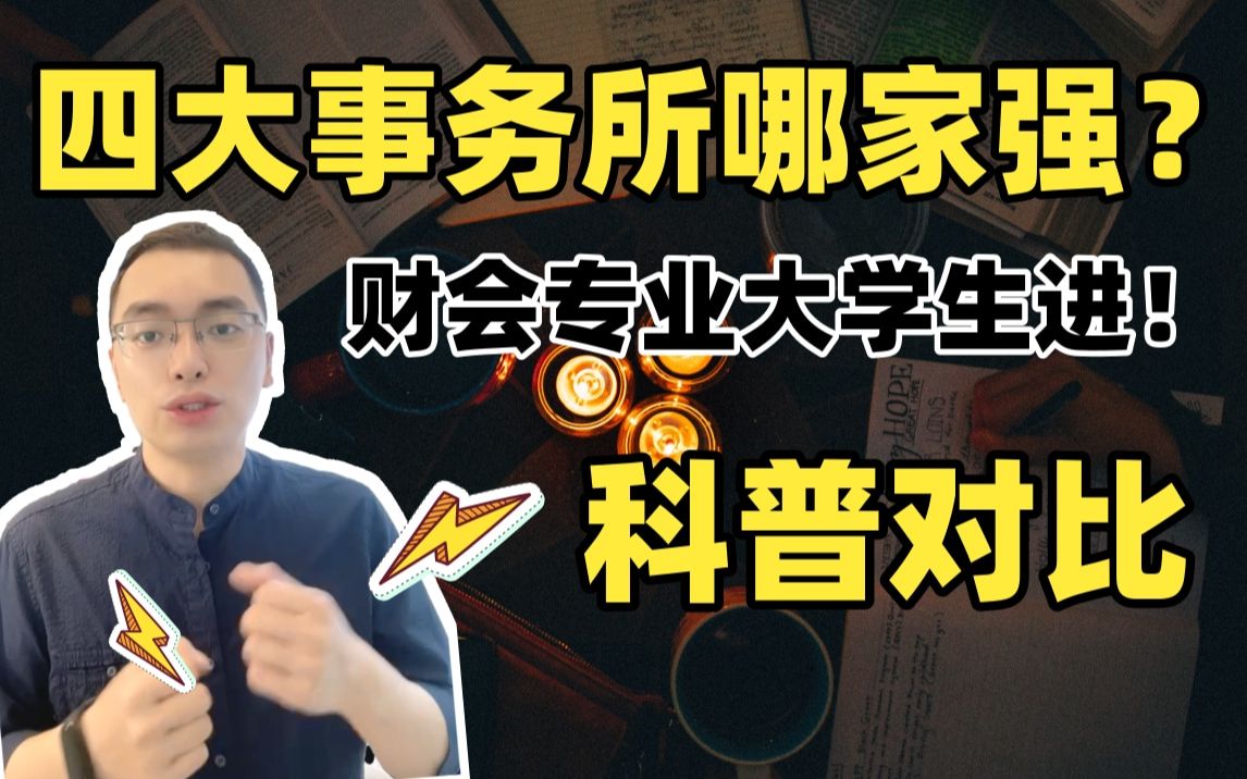 四大会计师事务所有啥区别?财会大学生进!