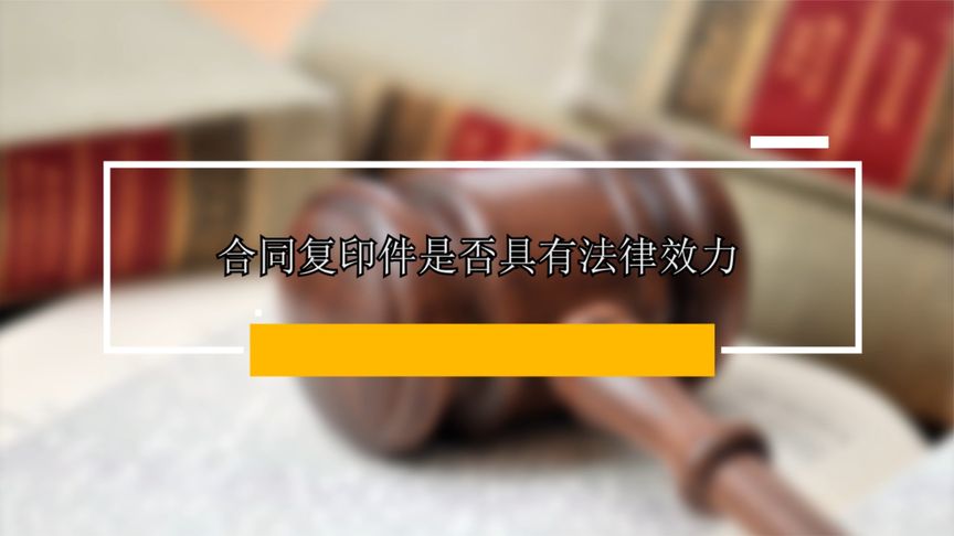 合同复印件是否具有法律效力