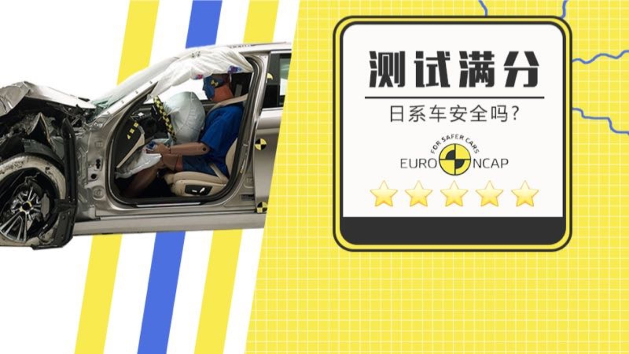 实战一撞就碎 测试总是满分 日本车真安全吗