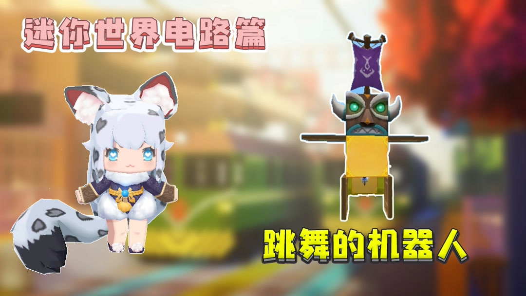 迷你世界高级教程:会跳舞的机器人,简单易学,1分钟搞定!