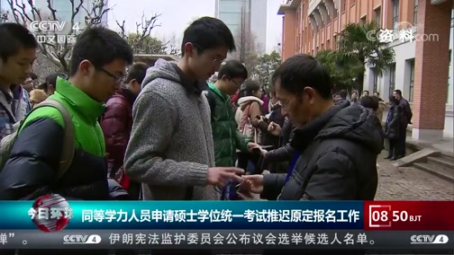 [今日环球]同等学力人员申请硕士学位统一考试推迟原定报名工作