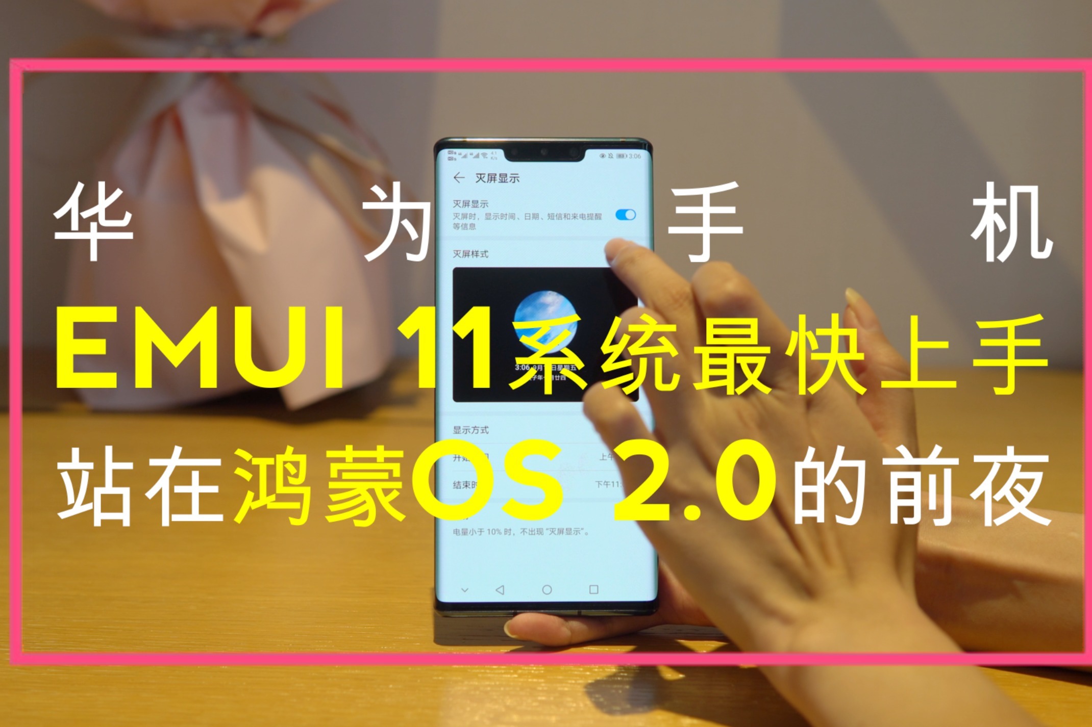 华为EMUI 11系统最快上手:站在鸿蒙OS 2.0的前夜