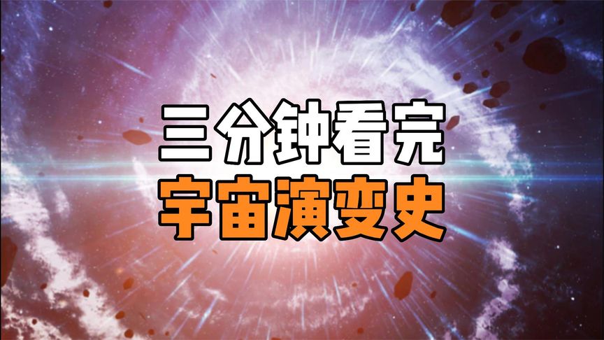 3分钟带你看完138亿年的宇宙演变史,纵观从宇宙到人类的发展史。