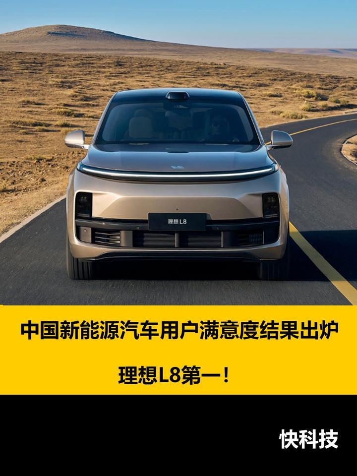中国新能源汽车用户满意度结果出炉:理想L8第一!#理想L8 #新能源汽车