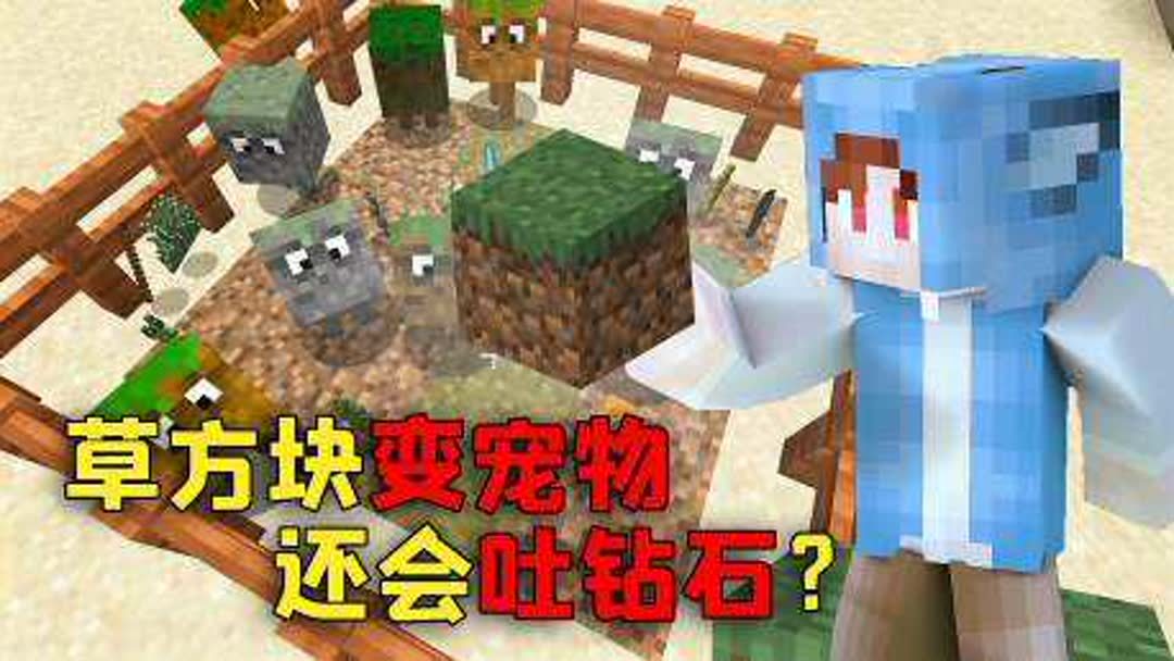 我的世界mod:会吐钻石的草方块你见过吗?靠养草方块发家致富!