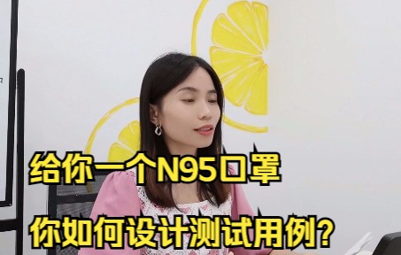 给你一个N95口罩,你要怎么编写测试用例?我们可以从这6个方面考虑