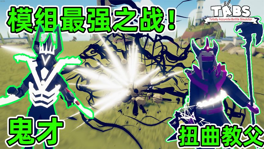 模组之战!超强单位中谁能战到最后?全面战争模拟器