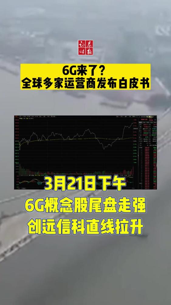 6G时代来了?全球16家运营商联合多家国际单位发布《6G需求与设计...