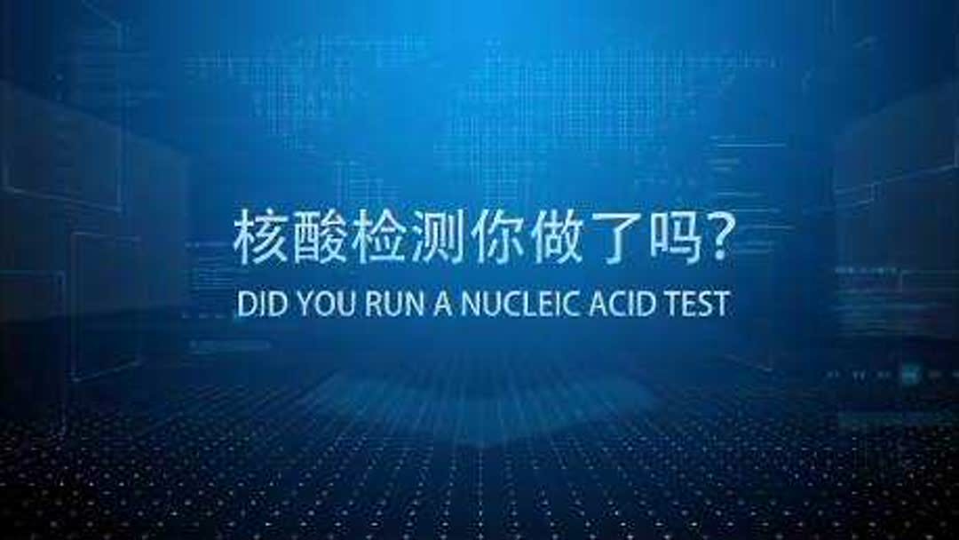 药监课堂|核酸检测你做了吗?