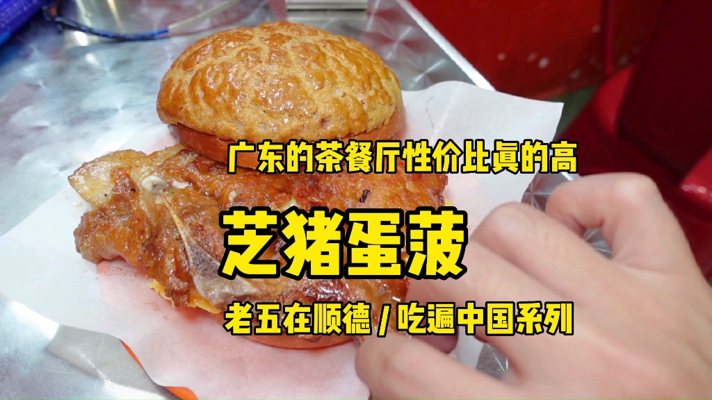 顺德超好吃的茶餐厅,101吃的满满当当,芝猪蛋菠巨好吃