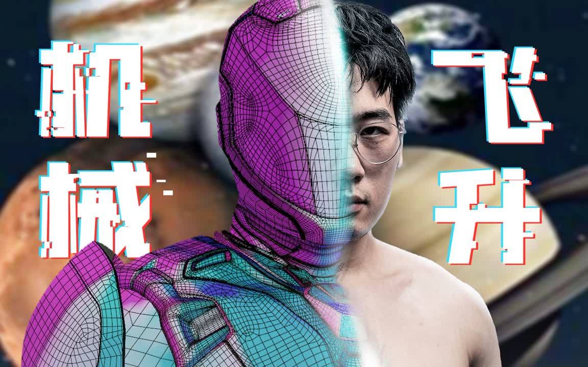 【魔法课】血肉苦弱,机械飞升!5分钟教会你用实时动捕上传动作!