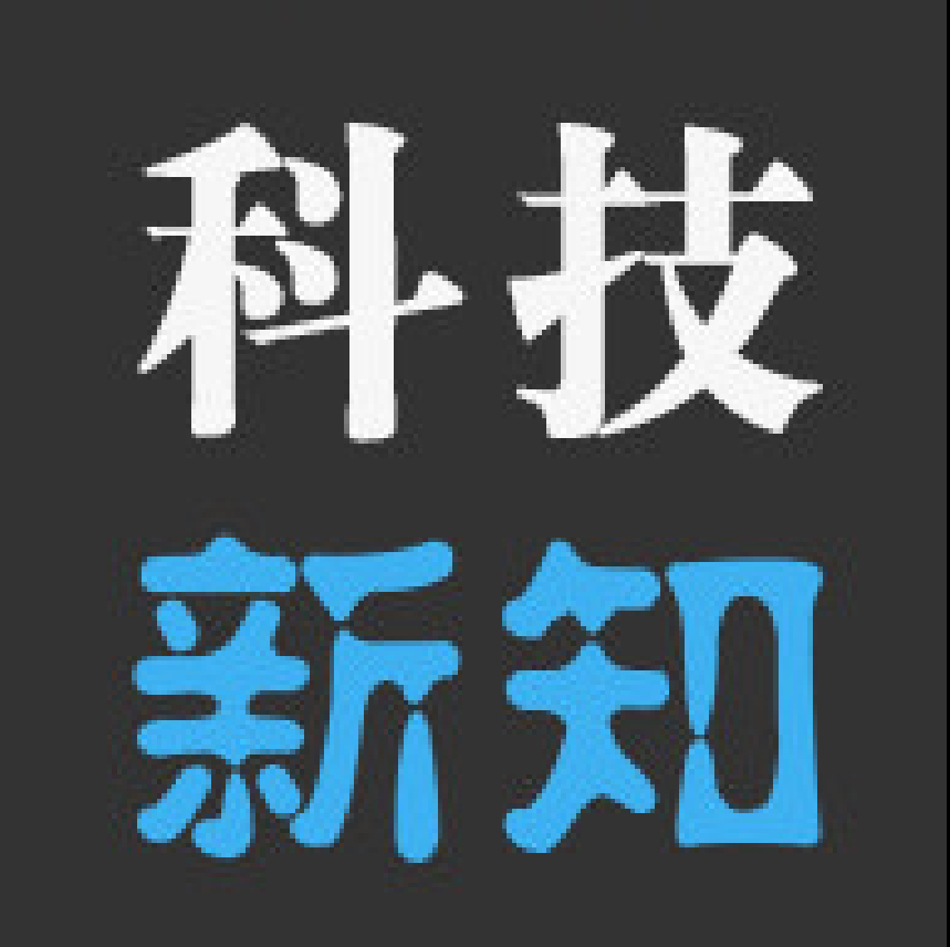 科技新知 