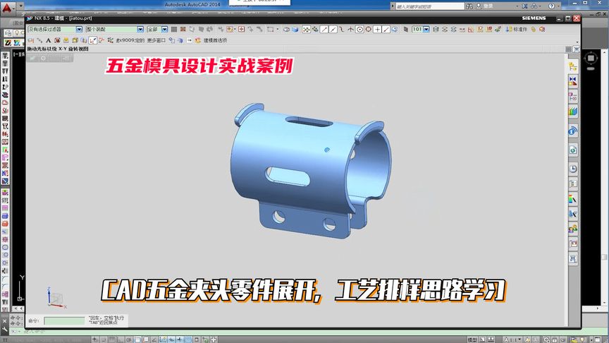 五金模具设计实例教程:CAD五金夹头零件展开,工艺排样思路学习