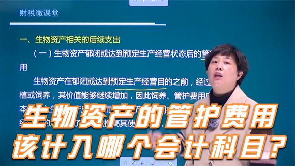 生物资产的管护费用,该计入哪个会计科目?