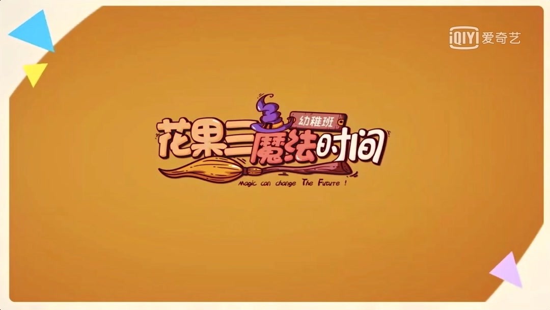 【TF家族】《“花果三”魔法时间》7愚人节特辑