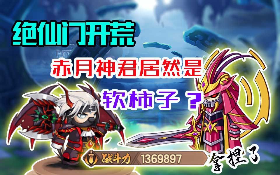 造梦无双:绝仙门开荒!没想到赤月神君居然是个软柿子!