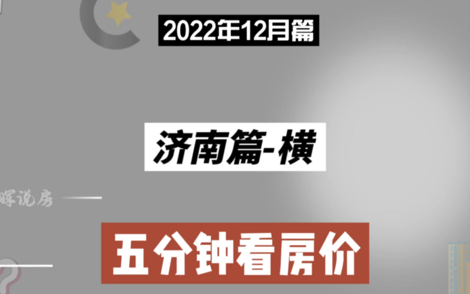 济南篇-横,五分钟看房价走势(2022年12月篇)