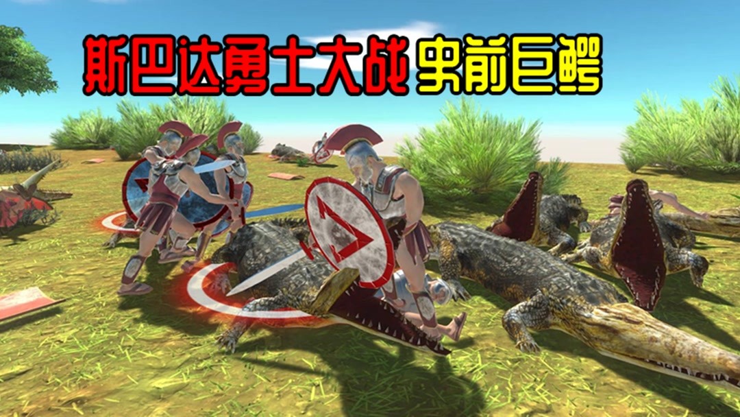 动物战斗模拟器:斯巴达勇士VS史前巨鳄,史诗级的战斗场面!