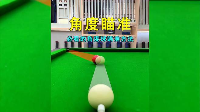 打台球必学的角度瞄准技巧,全面的视频图解教程,新手一定要看完