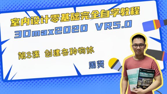 3dmax室内设计零基础自学教程08 创建各种物体