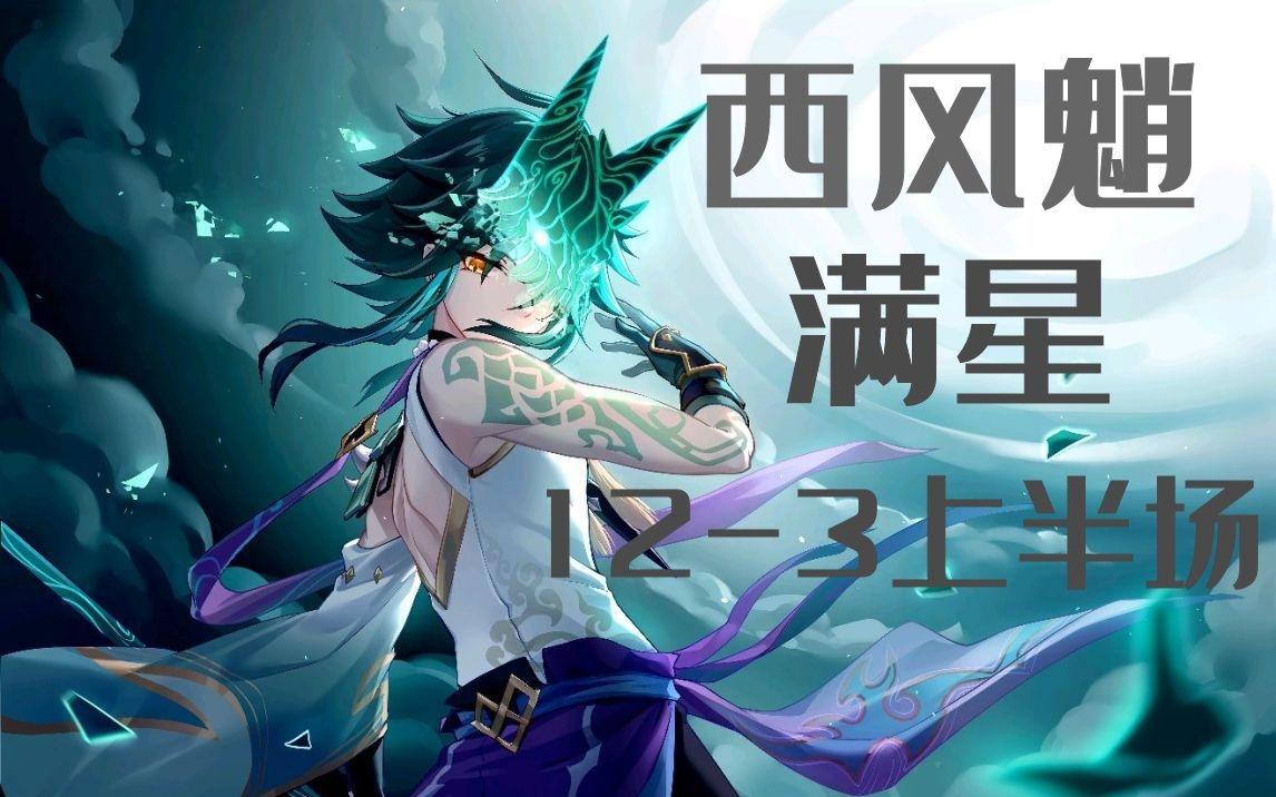逆大天!0命西风散件魈单人12-3上半满星(12-1,12-3无伤)