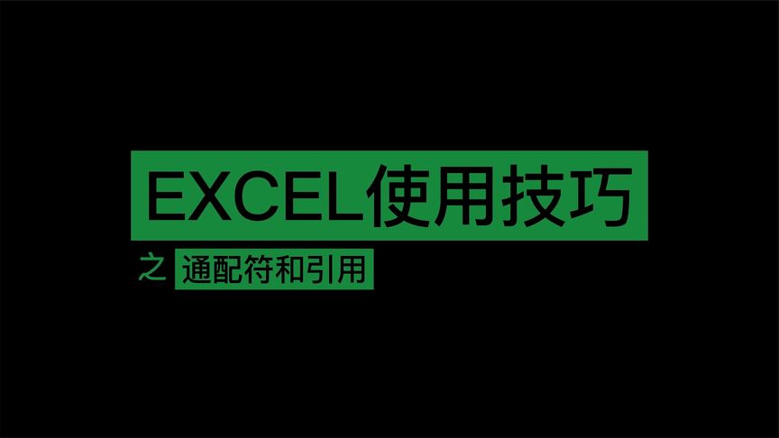 日常办公小技巧,EXCEL使用小技巧,通配符和引用讲解(￣︶￣)