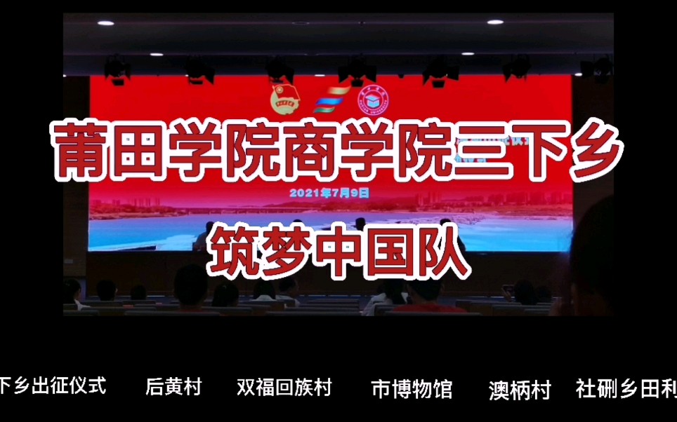 大学生三下乡|莆田学院商学院三下乡暑期实践活动(上)