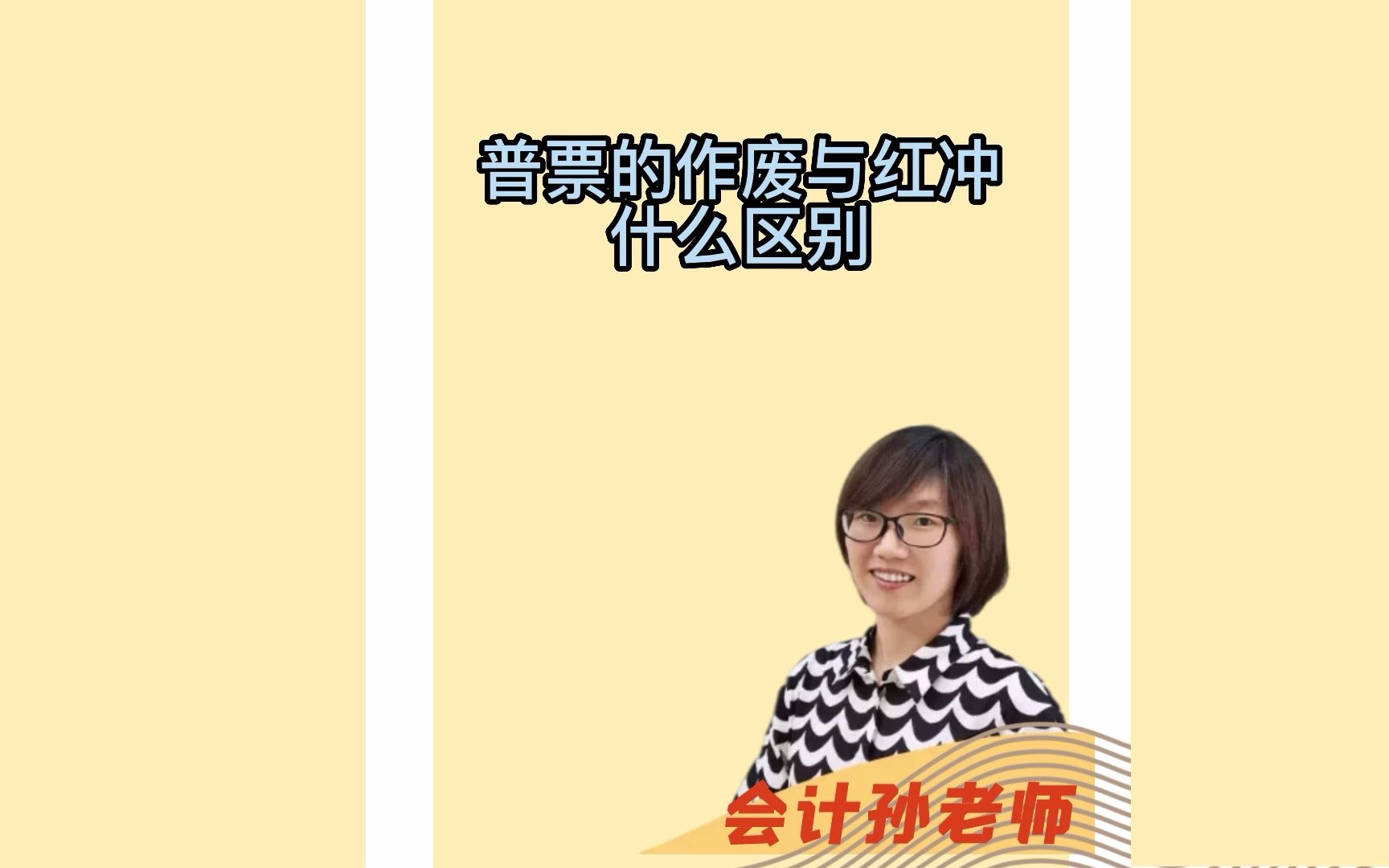 普票的作废与红冲什么区别?