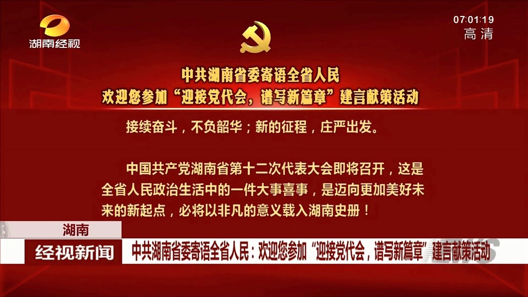 ...寄语全省人民:欢迎您参加“迎接党代会,谱写新篇章”建言献策活动