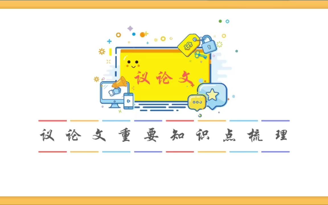 (中考专题复习)议论文重要知识点梳理