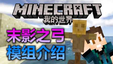 我的世界模组介绍|会喷火的弓箭|末影之弓模组