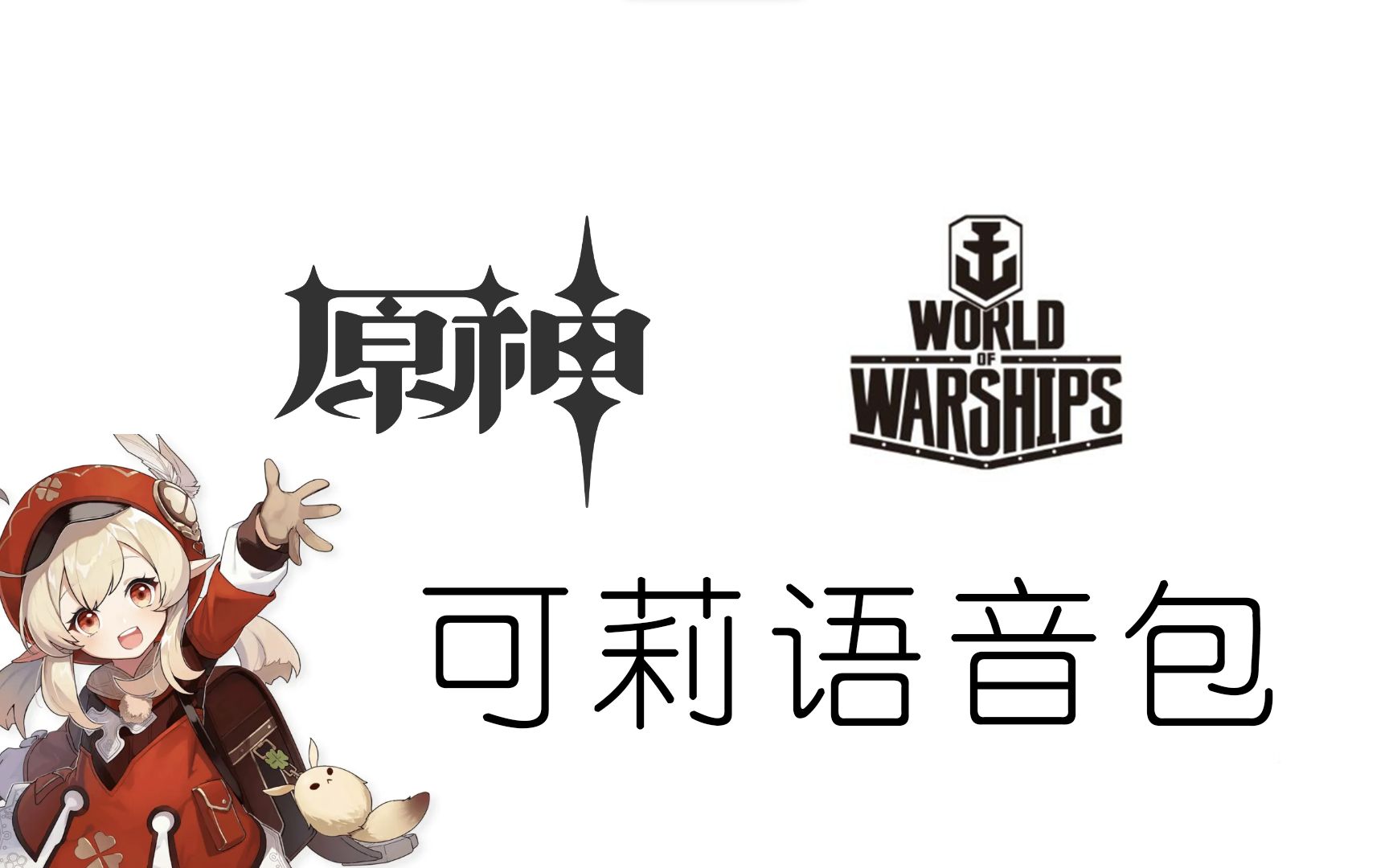 ...超高完成度!要和可莉一起去炸鱼嘛!战舰世界可莉语音包V1.0展示