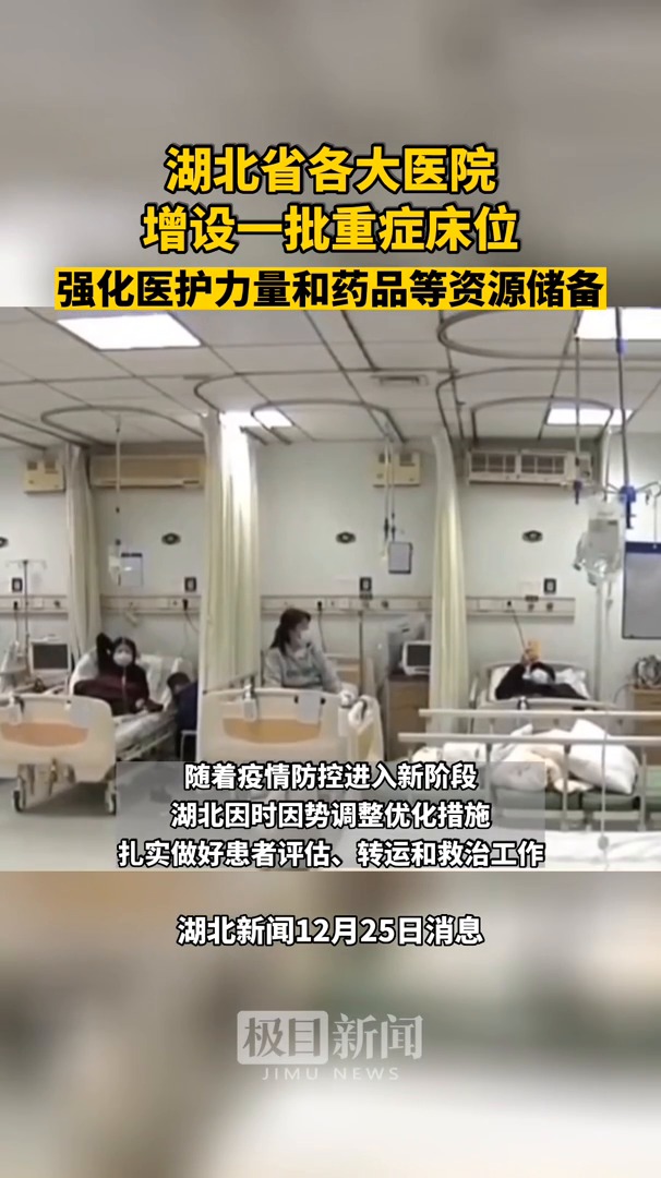 湖北省各大医院迅速增设一批重症床位,省级财政同时还安排了4.38亿元...