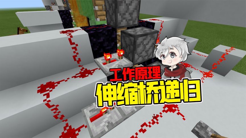 新手秒懂的伸缩桥与递归原理 我的世界