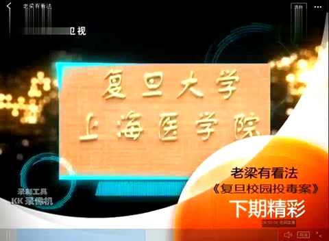 老梁有看法;复旦校园投毒案 预告