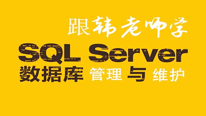 数据库管理维护公开课
