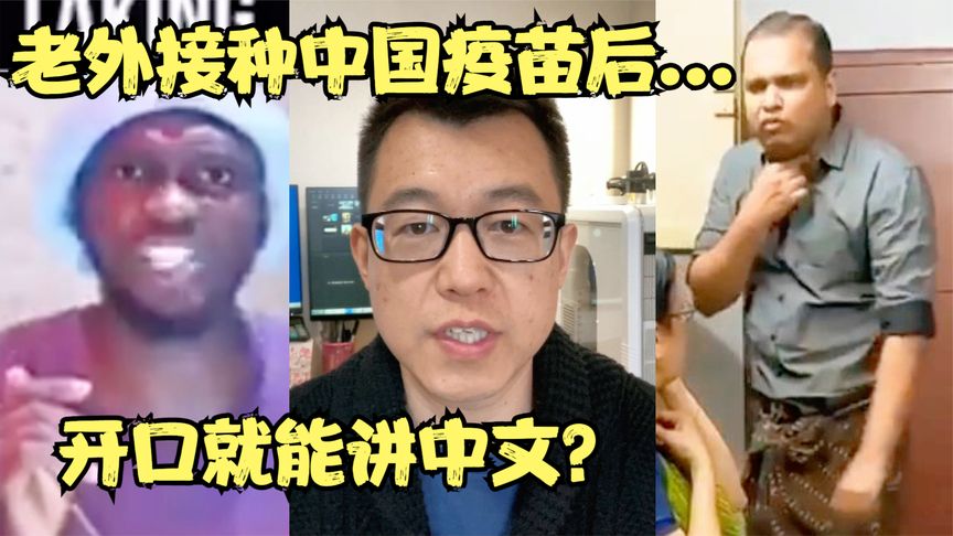 中国新冠疫苗副作用? 老外接种后居然开口说中文 我却一句听不懂