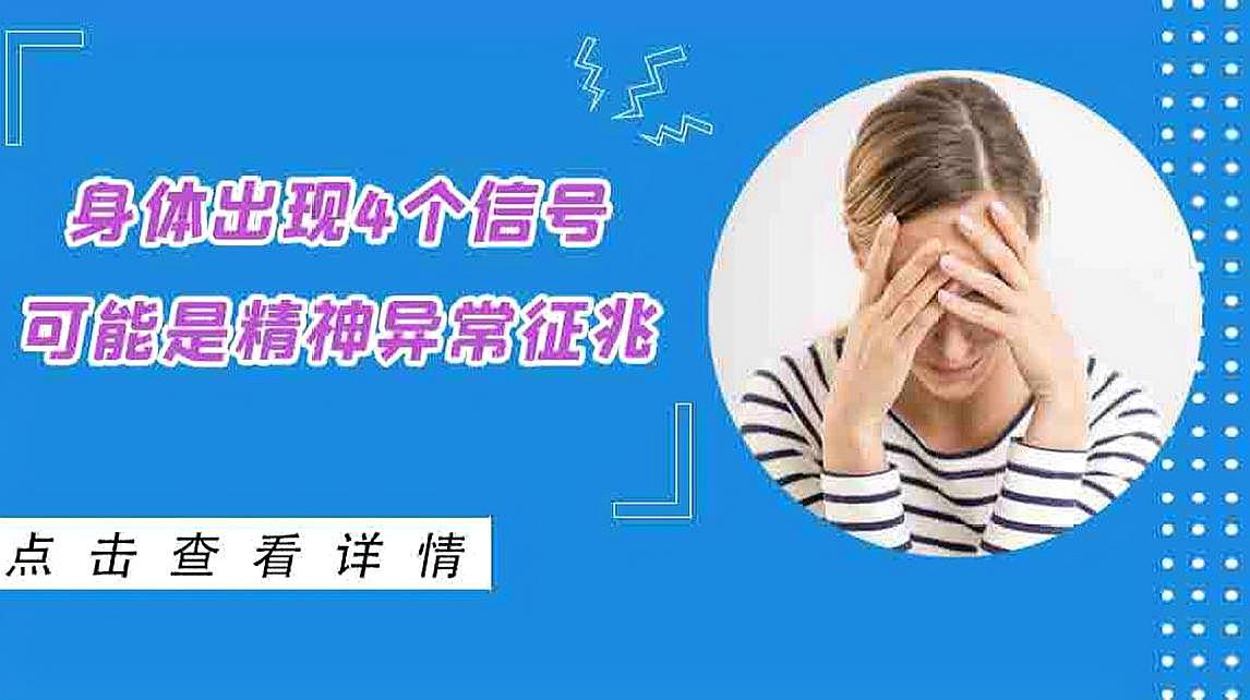 身体出现4个信号,可能是精神分裂症的前期症状,很多人直接忽略