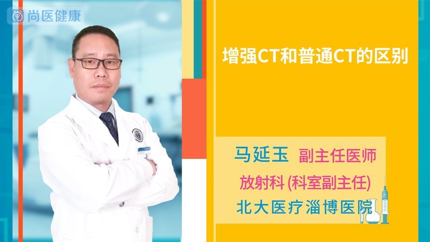 增强CT和普通CT的区别