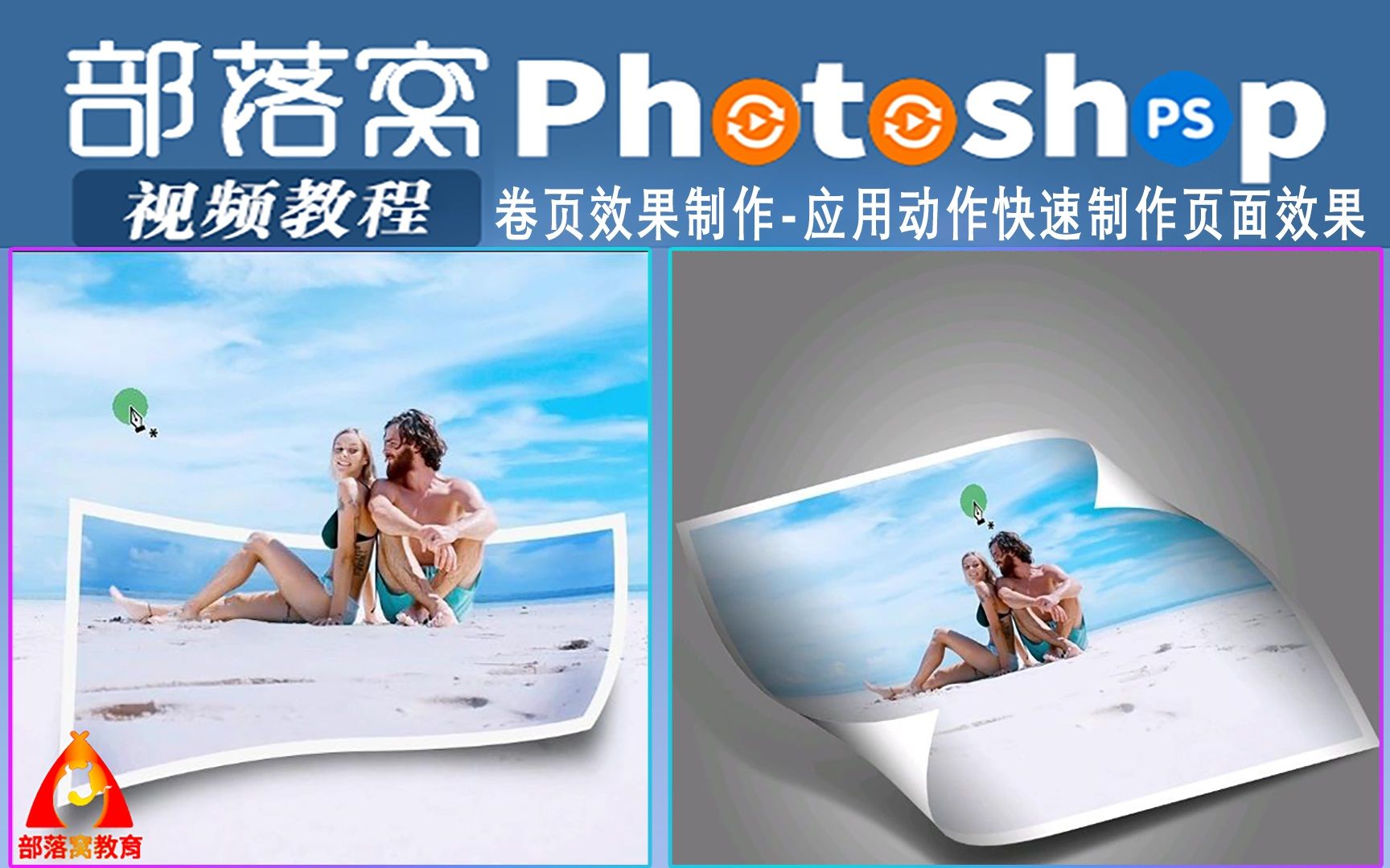 ps卷页效果制作视频:应用动作快速制作页面效果