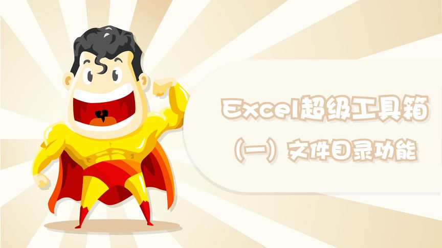 给Excel开外挂!Excel超级工具箱讲解1:一键生成文件目录功能