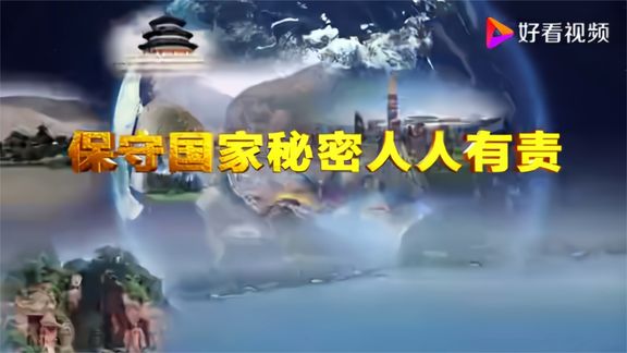 保守国家秘密 人人有责