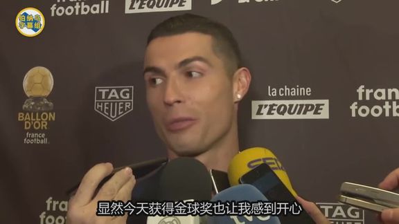 C罗:昨天创造新纪录今天又一个金球奖!我很幸福
