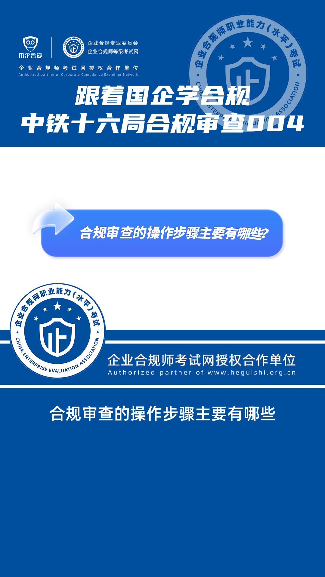 跟着国企学合规中铁十六局合规审查004