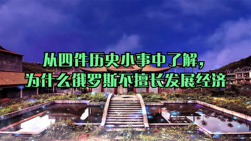 从四件历史小事中了解,为什么俄罗斯不擅长发展经济
