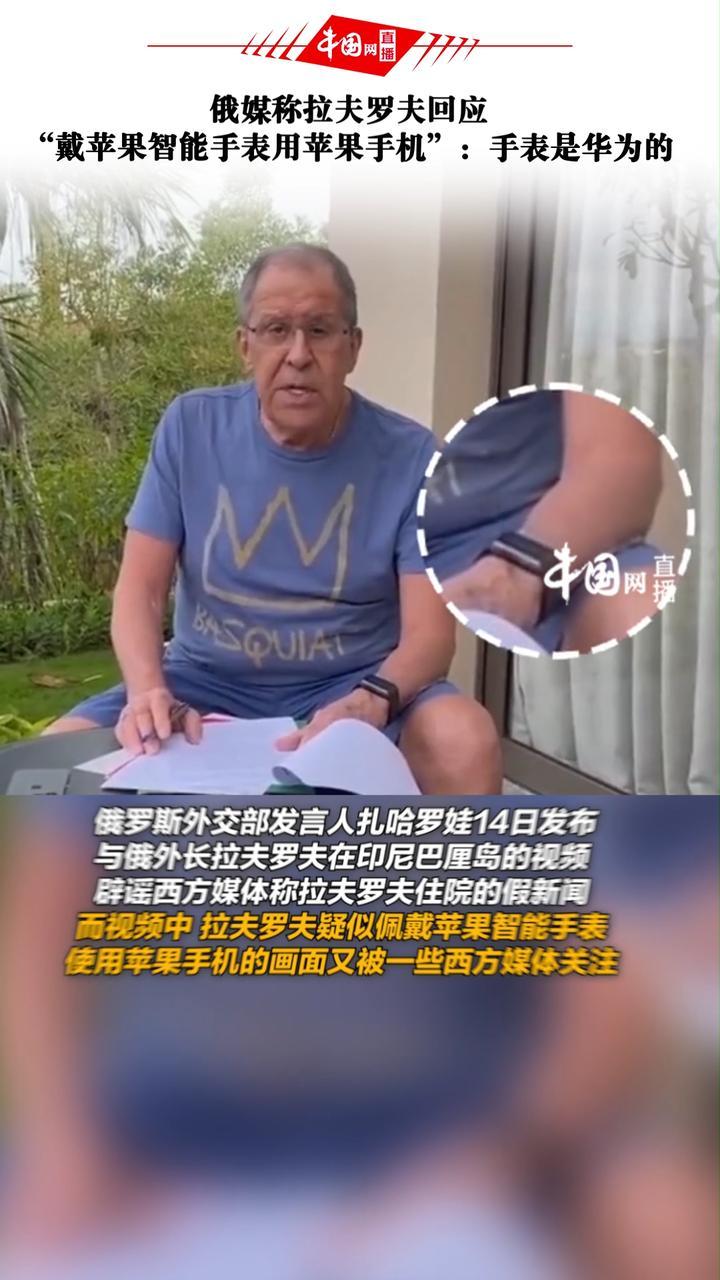 俄媒称拉夫罗夫回应"戴苹果智能手表用苹果手机":手表是华为的